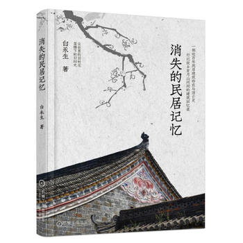 消失的民居记忆 白永生 七年考察中国古民居心得 中国古建筑之美 鉴赏 民居建筑建剖 民俗文化书籍 民
