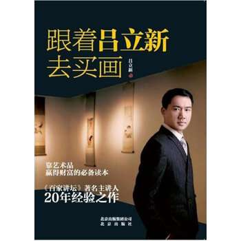 跟着吕立新去买画 吕立新