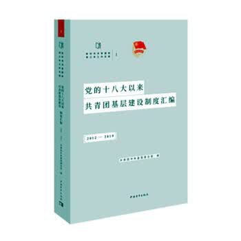 党的以来共青团基层建设制度汇编（2012-2019）共青团中央基层建设部中国青年出版社9787515