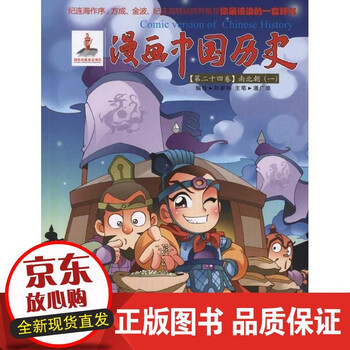  漫画中国历史第24卷:南北朝1 孙家裕 9787505615786 朝花少年儿童出版社【现
