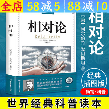 世界经典科普读本： 相对论 定价25