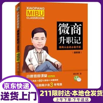 小胖微商课堂：微商升职记：进阶版 胡小胖 著 人民日报出版社