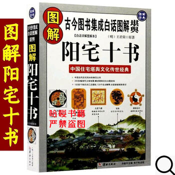 现货16开大本512页完整无删减 图解白话详解阳宅十书三要爱众篇 16开大本512页完整无删减图解白话