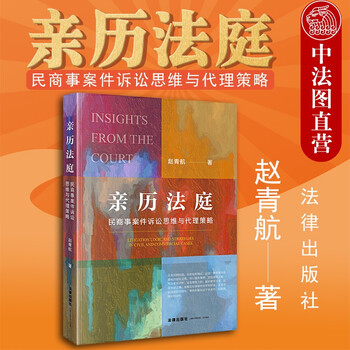 正版 亲历法庭：民商事案件诉讼思维与代理策略 赵青航 法律出版社 法律检索诉讼可视化诉讼思维案例评析