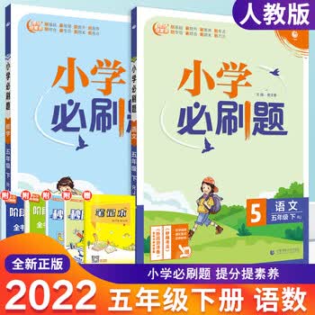 2022年新版必刷题五年级下册语文数学人教部编版小学五5年级下册语文数学教材同步练习题册专项强化训练带夹册阶段评测卷秒刷难点辅导书 五年级下册语数人教版