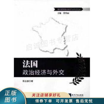 法国政治经济与外交