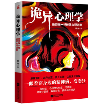诡异心理学：像侦探一样破除心理谜案