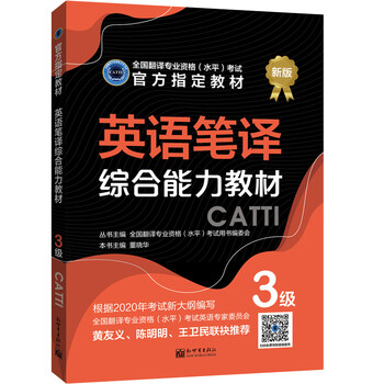 英语笔译综合能力教材 ：3级
