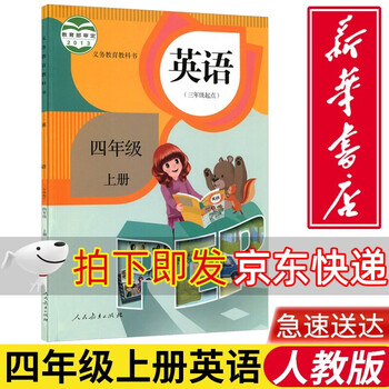 四年级上册英语书课本教材教科书人教版PEP 小学4四年级上册英语书 4四上英语三起点人民教育出版社