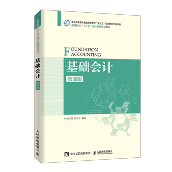 基础会计（微课版）书籍