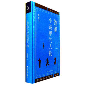 鲁迅小说里的人物