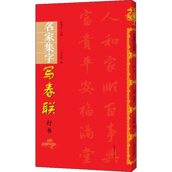 名家集字写春联 行书