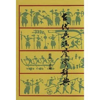 古代兵法鉴赏辞典【正版图书】