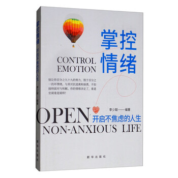 掌控情绪：开启不焦虑的人生
