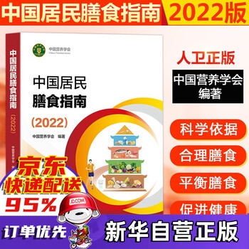 【人卫官方授权+赠京豆】中国居民膳食指南2022新版 2021科学研究报告临床营养学与食品卫生学书籍 人卫人民卫生出版社 2022正版