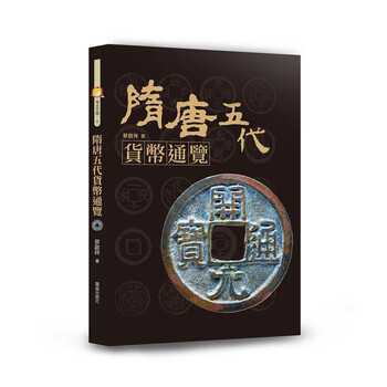 预售 蔡启祥 隋唐五代货币通览 兰台网络