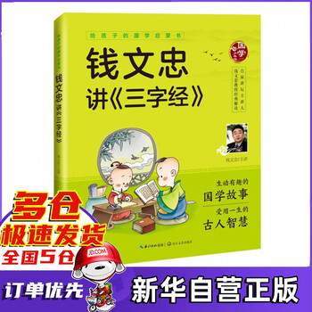 钱文忠讲三字经/给孩子的国学启蒙书