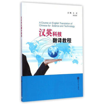 汉英科技翻译教程 吴建 南京大学出版社 9787305142031