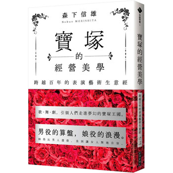 现货台版 宝冢的经营美学 跨越百年的表演艺术生意经