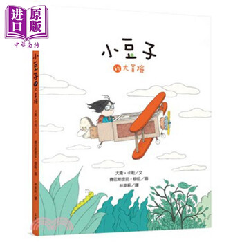 图书大卫卡利小豆子的大冒险 港台原版 大卫卡利 三民出版