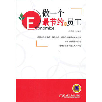 做一个节约的员工【正版图书，放心下单】