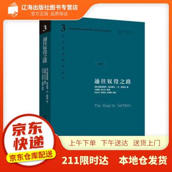 【新华图书籍 正版速发】哈耶克作品集：通往奴役之路（珍藏精装版） [英] 哈耶克 著；冯克利 等 译