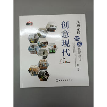 保证正版  可开发票！！风格家居软装搭配设计：创意现代  .