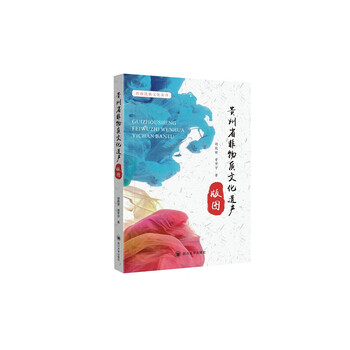 贵州省非物质文化遗产版图 文化 书籍