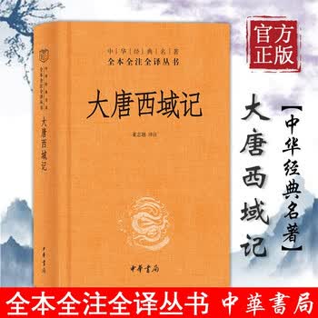 正版书籍 大唐西域记 中华书局全本无删减 中华经典名著全本全注全译丛书 文白对照注释本 董志翘 注