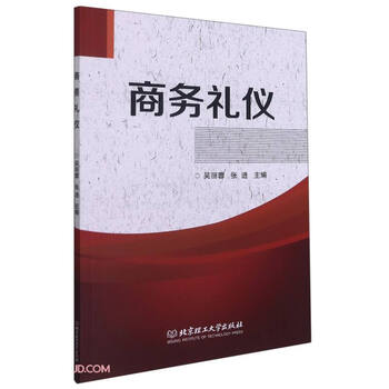   商务礼仪9787568287579北京理工大学