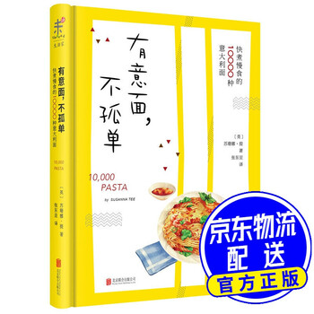 有意面，不孤单：快煮慢食的10000种意面