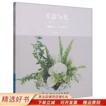 生活与花：小果带你入门生活花艺 余小果