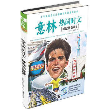 意林热词时文--时政社会卷 《意林》编辑部