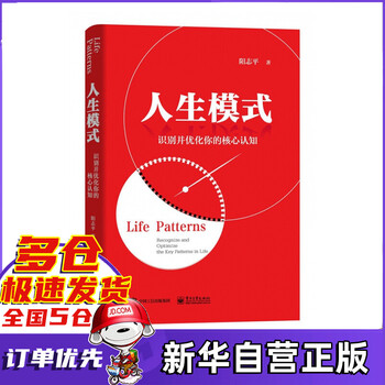 人生模式(识别并优化你的核心认知)(精)