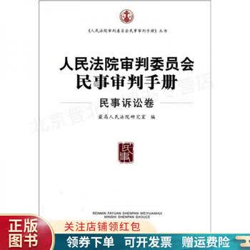 人民法院审判委员会民事审判手册民事诉讼卷