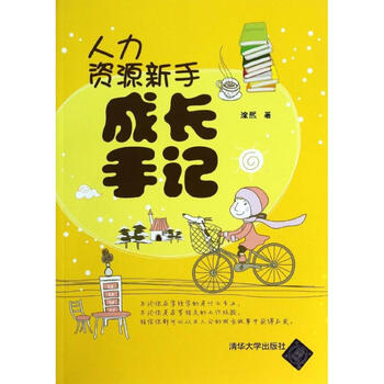 人力资源新手成长手记