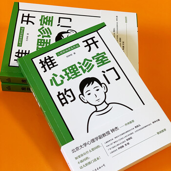 推开心理诊室的门 刘仲彬  书籍