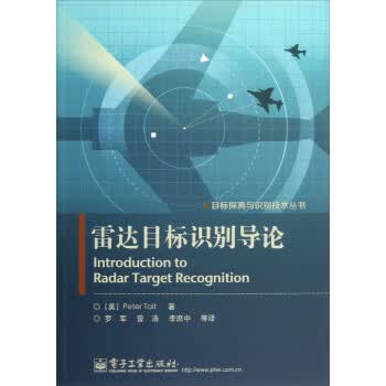 雷达目标识别导论 [英] Peter Tait 著,罗军,曾浩,李庶中 等 译【正版书】