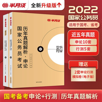 半月谈国考申论行测历年真题解析】2022年国家公务员考试国考题库范文素材申论真题试卷全国卷