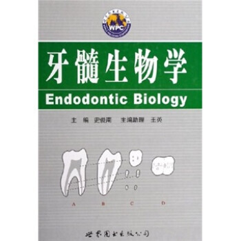 牙髓生物学 史俊南 著【正版书】