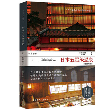 日本五星级温泉(增补修订版)
