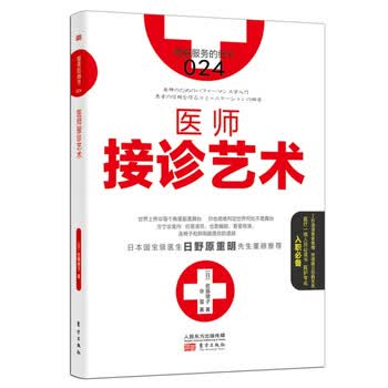 服务的细节024：医师接诊艺术