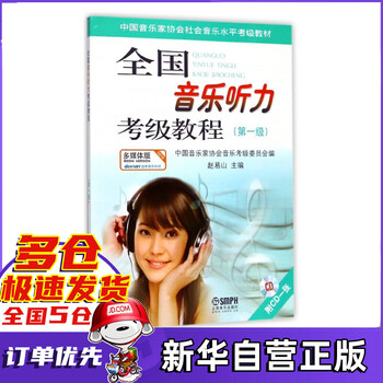全国音乐听力考级教程(附光盘第1级多媒体版中国音乐家协会社会音乐水平考级教材)