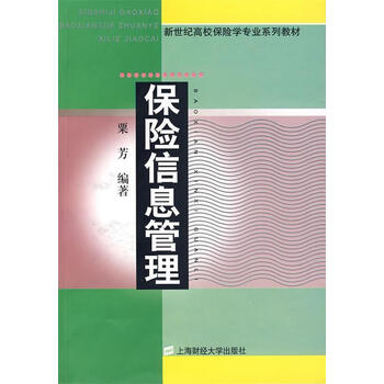 保险信息管理 粟芳 编著