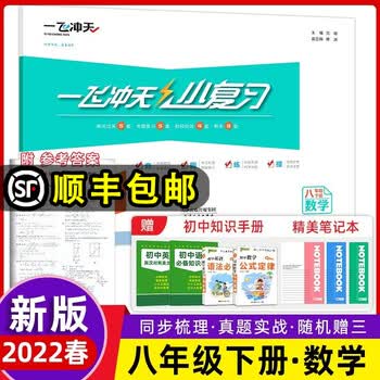 【自选】2022天津一飞冲天小复习八年级上册下册语文数学英语物理历史道法人教版/外研版初中8年级教材同步单元测试卷真题卷 小复习 八年级下册 数学 人教版