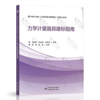 力学计量器具建标指南：JJF 1033-2016《计量标准考核规范》实施与应用  吕金华 等主编 