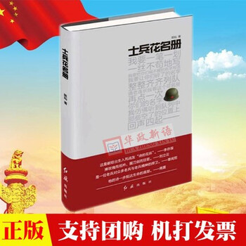 士兵花名册 红旗出版社 2019年正版新书现货