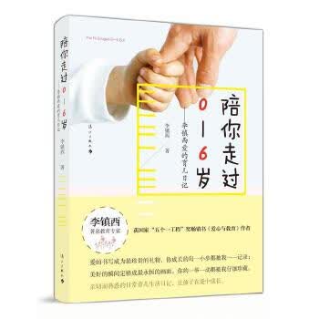 陪你走过0—6岁——李镇西爱的育儿日记