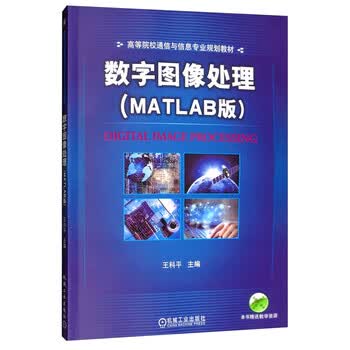 数字图像处理（MATLAB版）