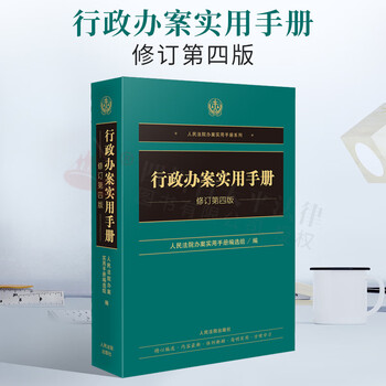 【现货速发】2022新书 行政办案实用手册 修订第四版 人民法院办案实用手册系列